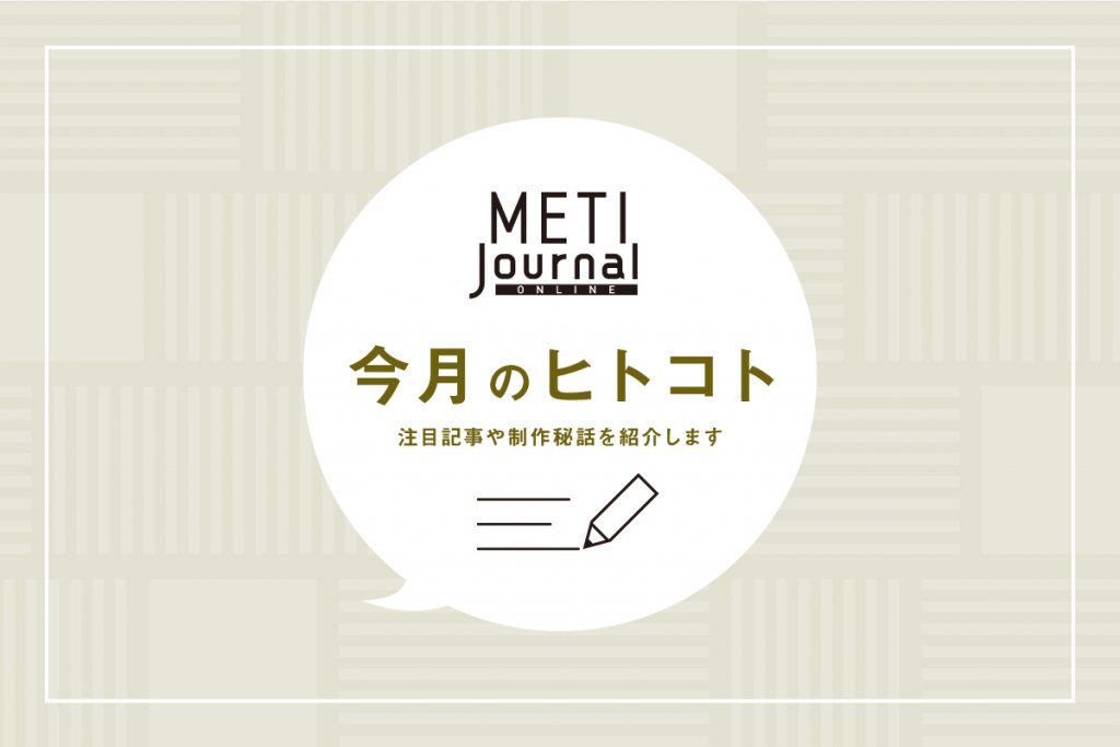 今月のヒトコト | 経済産業省 METI Journal ONLINE