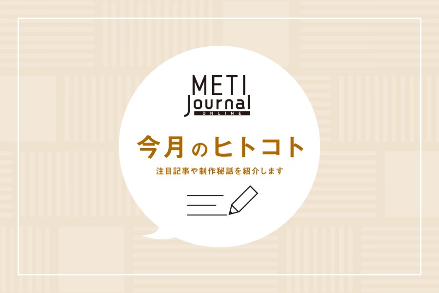 今年初の。 | 経済産業省 METI Journal ONLINE