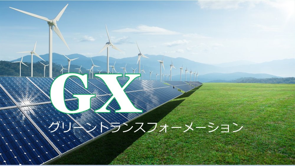 「GX」 カーボンニュートラルに向けた新たな巨大市場 | 経済産業省 METI Journal ONLINE