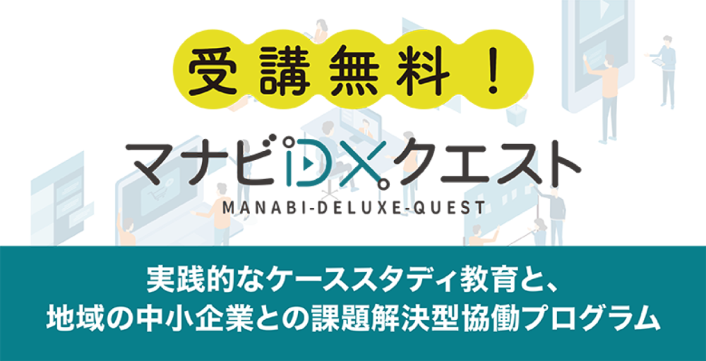働く人こそ学びたい「マナビDX Quest」とは？ | 経済産業省 METI Journal ONLINE