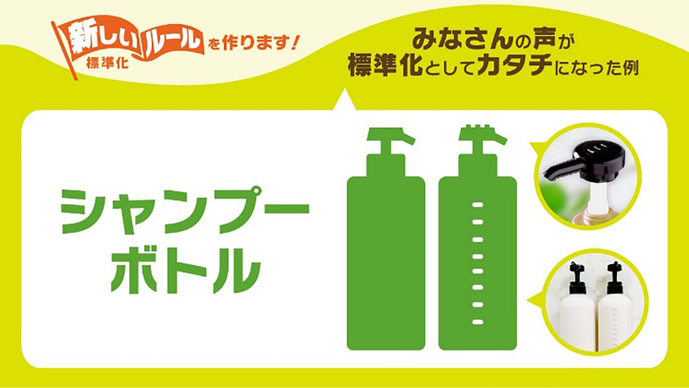 消費者の「こうなればいいのに」から生まれる製品の「決まりごと」 経済産業省 Meti Journal Online