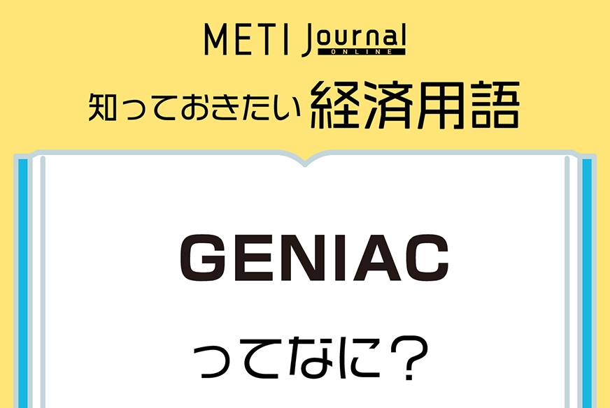 GENIACってなに？ | 経済産業省 METI Journal ONLINE