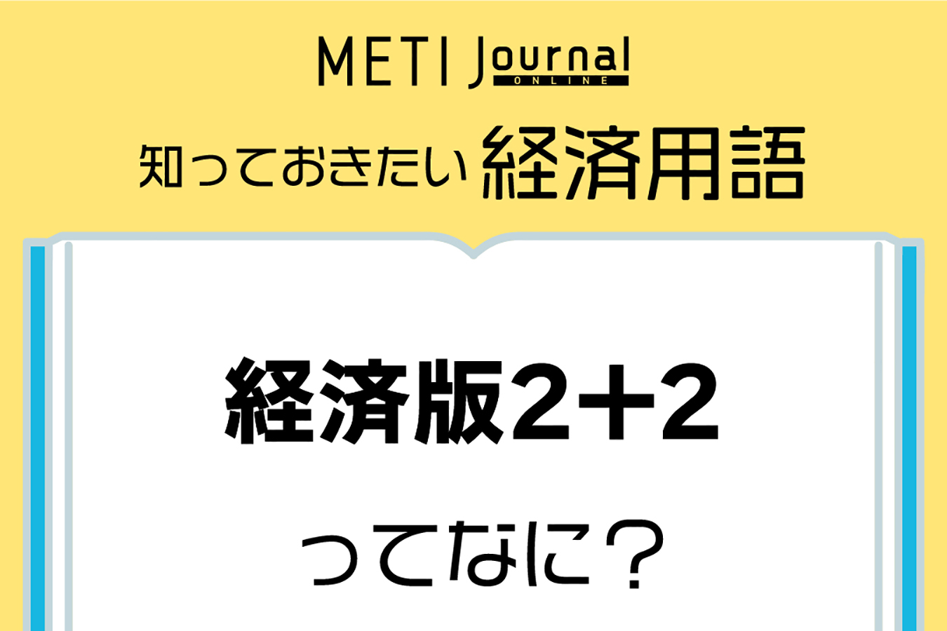 経済版2＋2ってなに？ | 経済産業省 METI Journal ONLINE