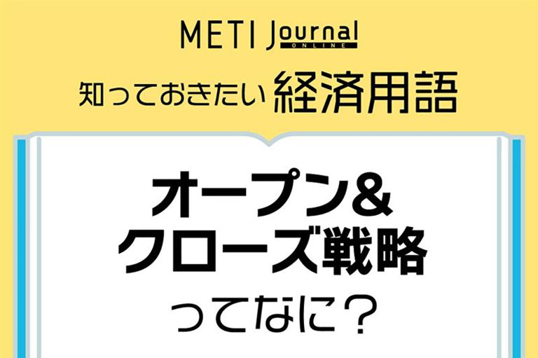 オープン＆クローズ戦略ってなに？ | 経済産業省 METI Journal ONLINE