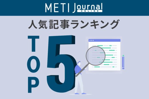 2025 | 経済産業省 METI Journal ONLINE
