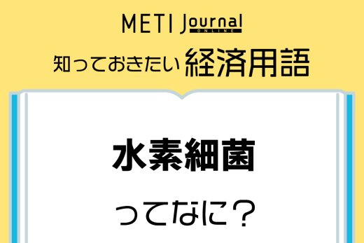 経済安全保障推進法ってなに？ | 経済産業省 METI Journal ONLINE経済産業省 METI Journal ONLINE