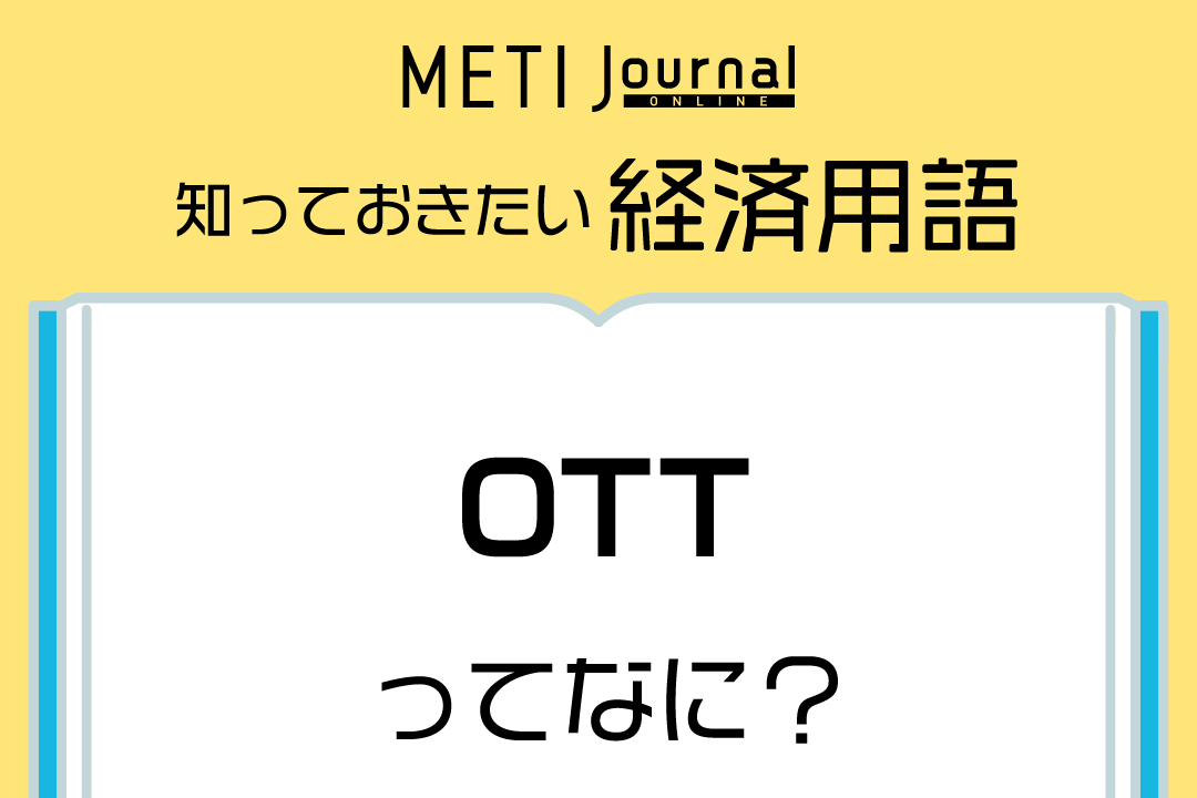 OTTってなに？ | 経済産業省 METI Journal ONLINE